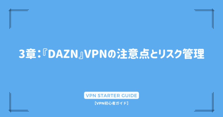 【2024年最新版】DAZNをVPNで海外から視聴する方法と注意点を徹底解説 - VPN Starter Guide