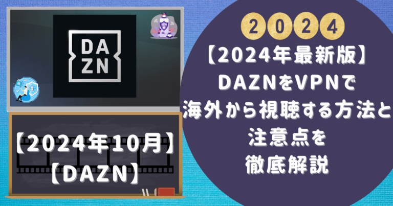 【2024年最新版】DAZNをVPNで海外から視聴する方法と注意点を徹底解説 - VPN Starter Guide