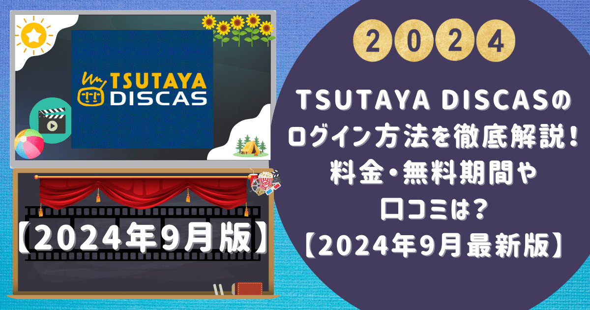 TSUTAYA DISCASのログイン方法を徹底解説！料金・無料期間や口コミは？【2024年9月最新版】