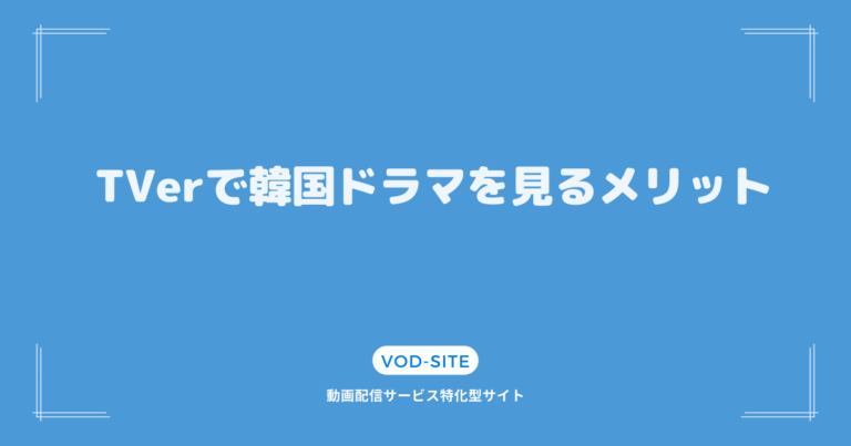 TVer韓国ドラマ一覧まとめ！無料＆おすすめ配信予定【2024年版】