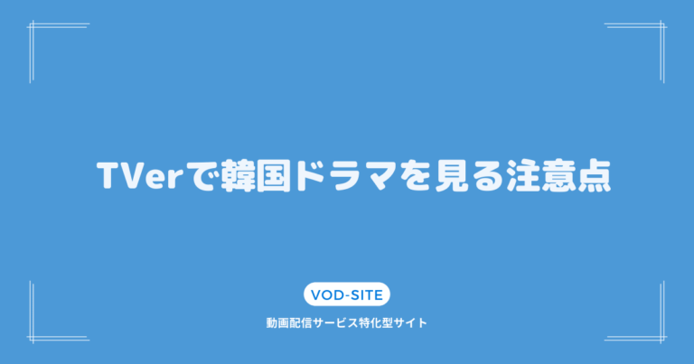 TVer韓国ドラマ一覧まとめ！無料＆おすすめ配信予定【2024年版】
