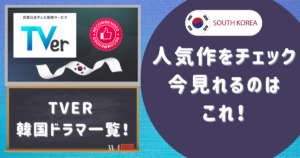 「TVer韓国ドラマ一覧！人気作をチェック」今見れるのはこれ！