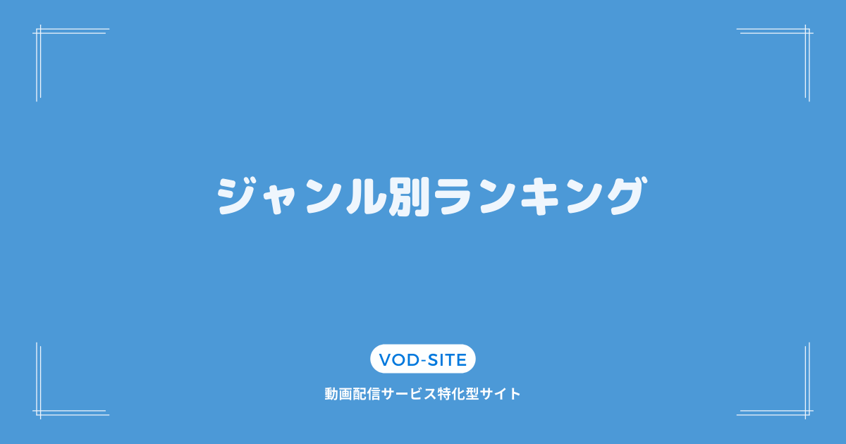 「TVer韓国ドラマ一覧！人気作をチェック」今見れるのはこれ！ » VOD-SITE