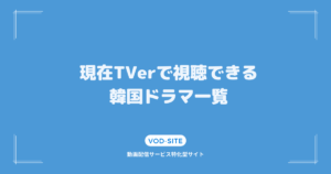 TVer韓国ドラマ一覧まとめ！無料＆おすすめ配信予定【2024年版】