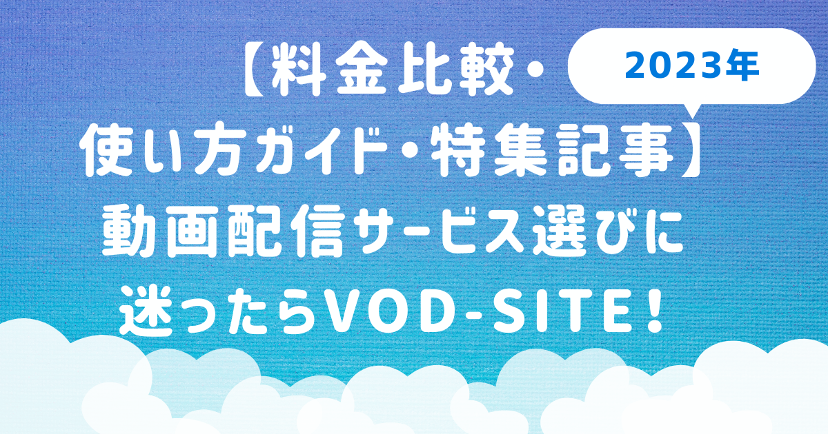 VOD-SITE:運営者情報 » VOD-SITE