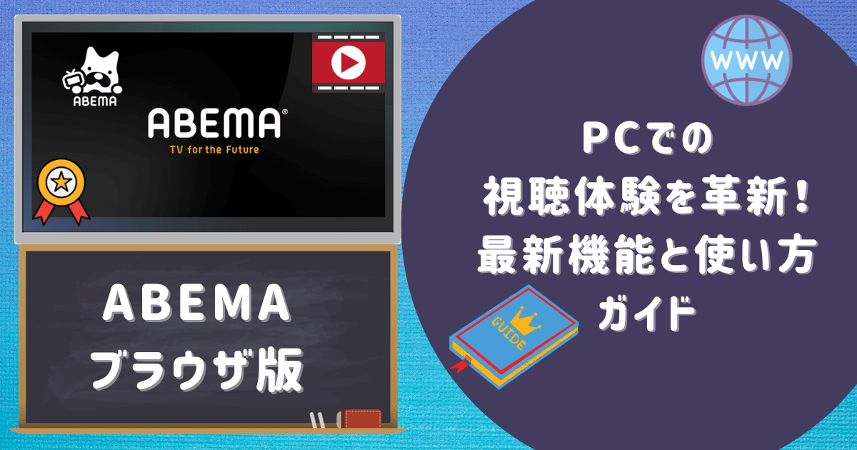 【Abemaブラウザ版】PCでの視聴体験を革新！最新機能と使い方ガイド » VOD-SITE