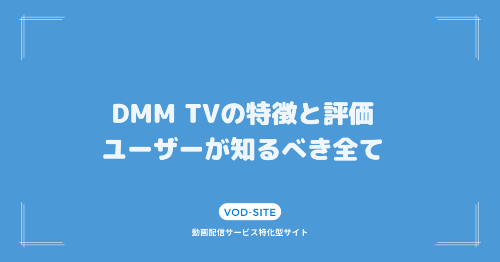 「dmm tv vpn」完全ガイド！海外からも安心視聴、お得情報も大公開