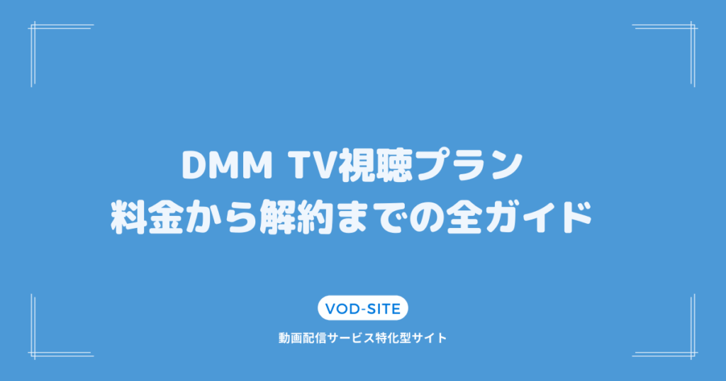 「dmm tv vpn」完全ガイド！海外からも安心視聴、お得情報も大公開
