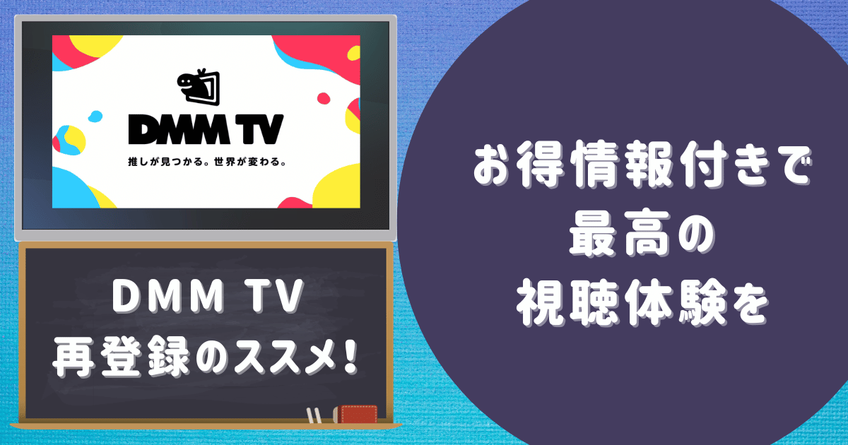 DMM TV(dmm tv)再登録のススメ！お得情報付きで最高の視聴体験を