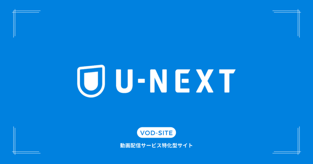 【U-NEXT 2月配信予定】配信スケジュール完全版！最新作&独占配信ライブ
