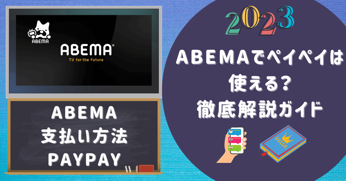【abema支払い方法paypay】ABEMAでペイペイは使える？徹底解説ガイド » VOD-SITE
