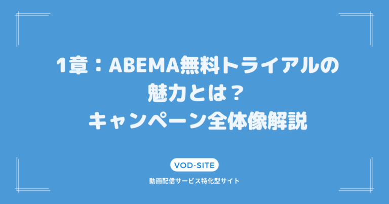 Abemaキャッシュバックはいつ？振り込まれない？解約後は？【FAQ】