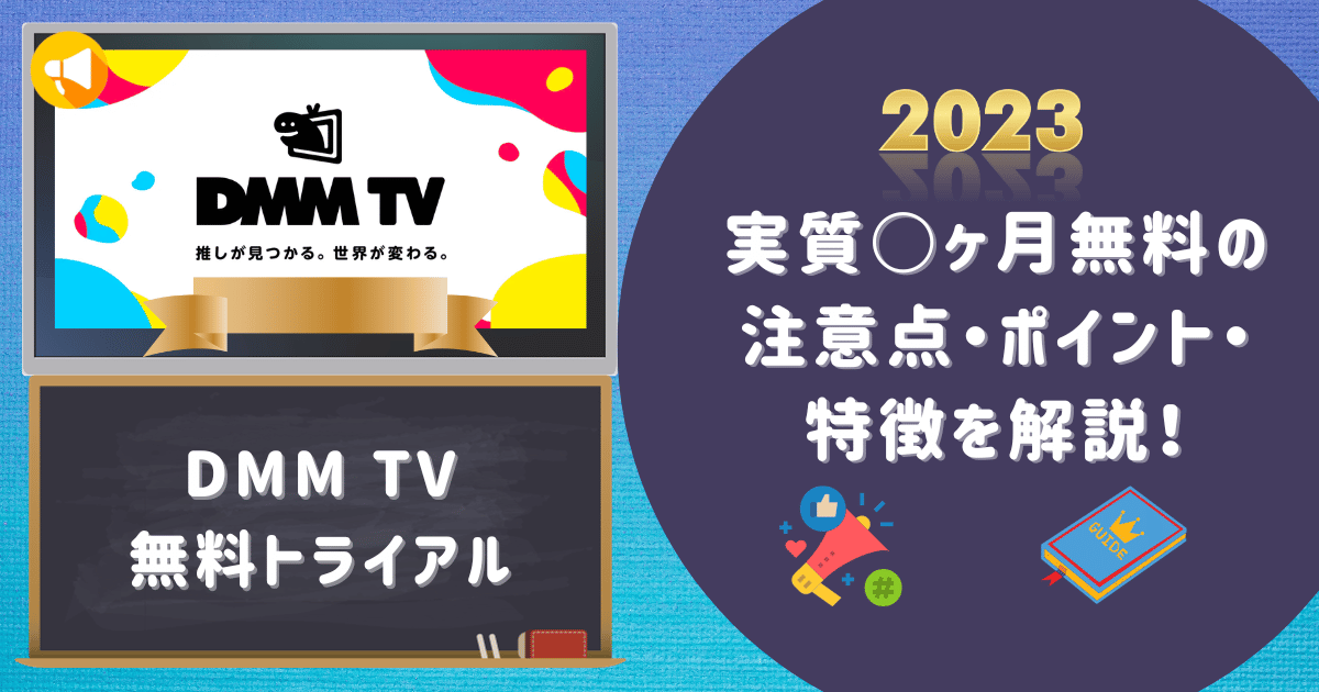 DMM TV無料トライアルで実質⚪︎ヶ月無料の注意点・ポイント・特徴を解説！