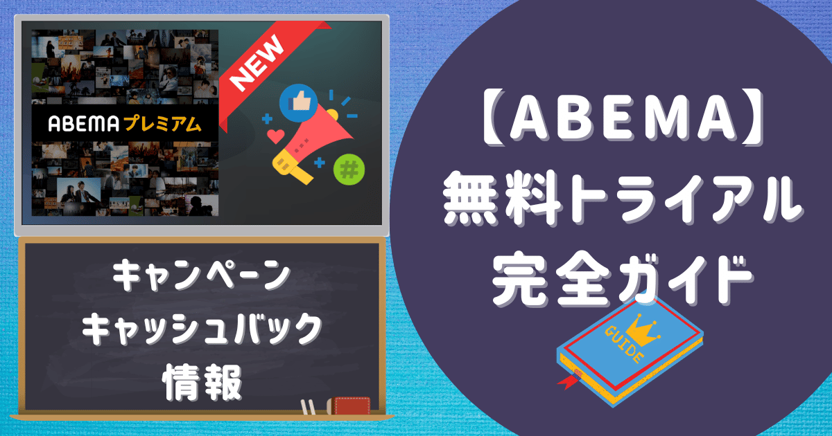 【abemaキャンペーンキャッシュバック情報】無料トライアル完全ガイド » VOD-SITE