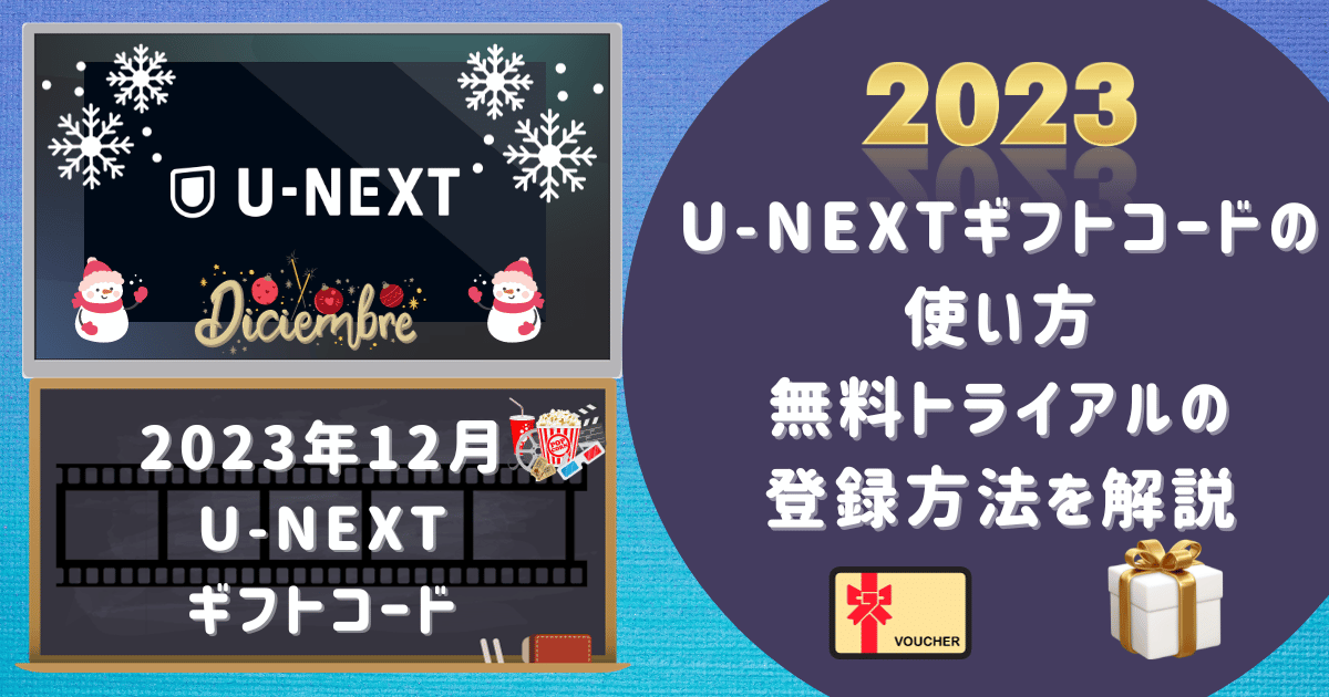 【2023年12月】u-nextギフトコードの使い方・無料トライアルの登録方法を解説