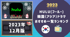 「TVer韓国ドラマ一覧！人気作をチェック」今見れるのはこれ！ » VOD-SITE