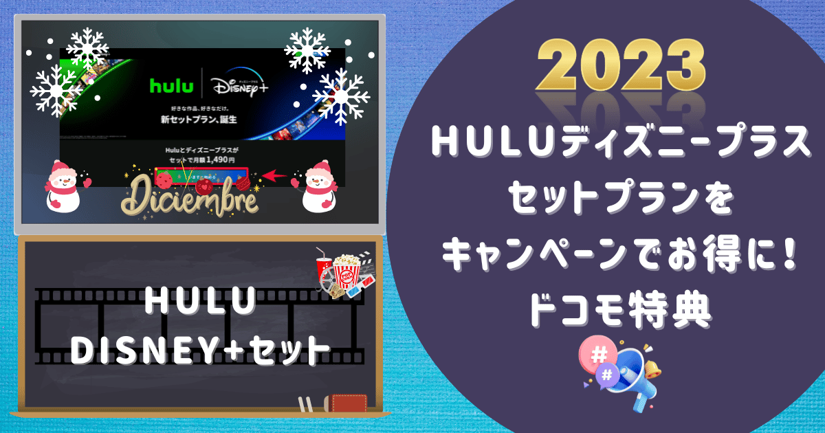 【ディズニープラス】hulu disney+セットをキャンペーンでお得に！ドコモ特典 » VOD-SITE