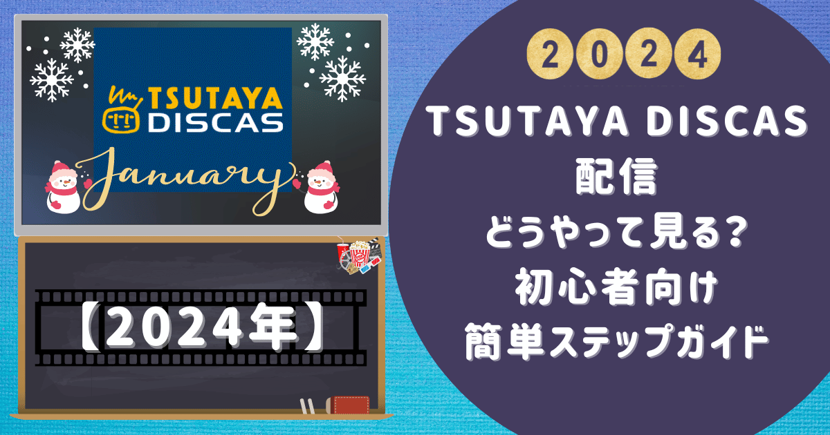 【2024年】TSUTAYA DISCAS(ツタヤディスカス) 配信 どうやって見る？初心者向け簡単ステップガイド