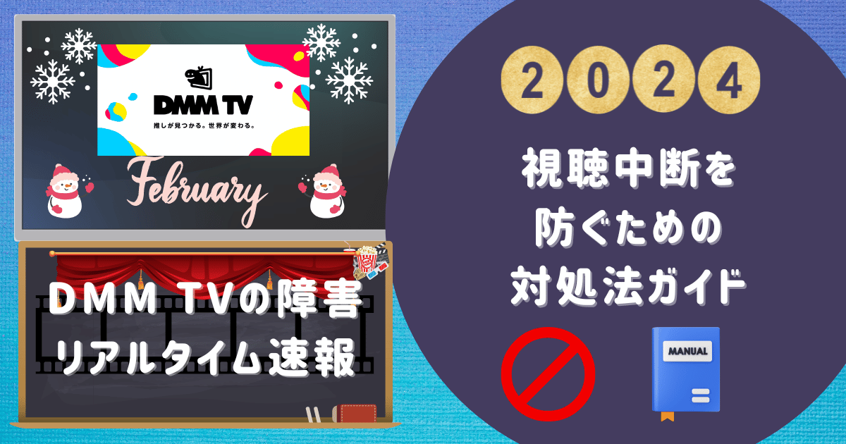 【DMM TVの障害-リアルタイム速報】視聴中断を防ぐための対処法ガイド