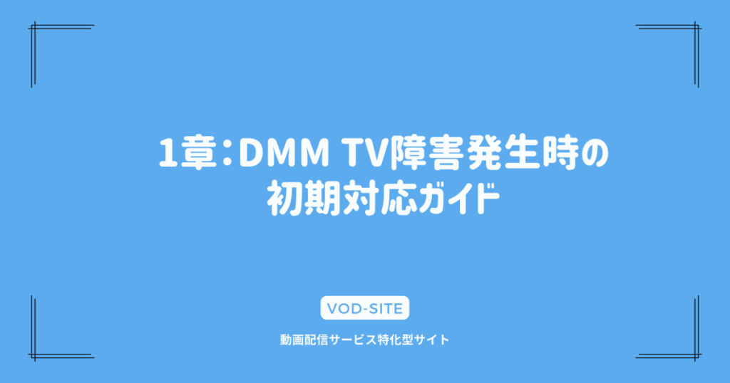 【DMM TVの障害-リアルタイム速報】視聴中断を防ぐための対処法ガイド