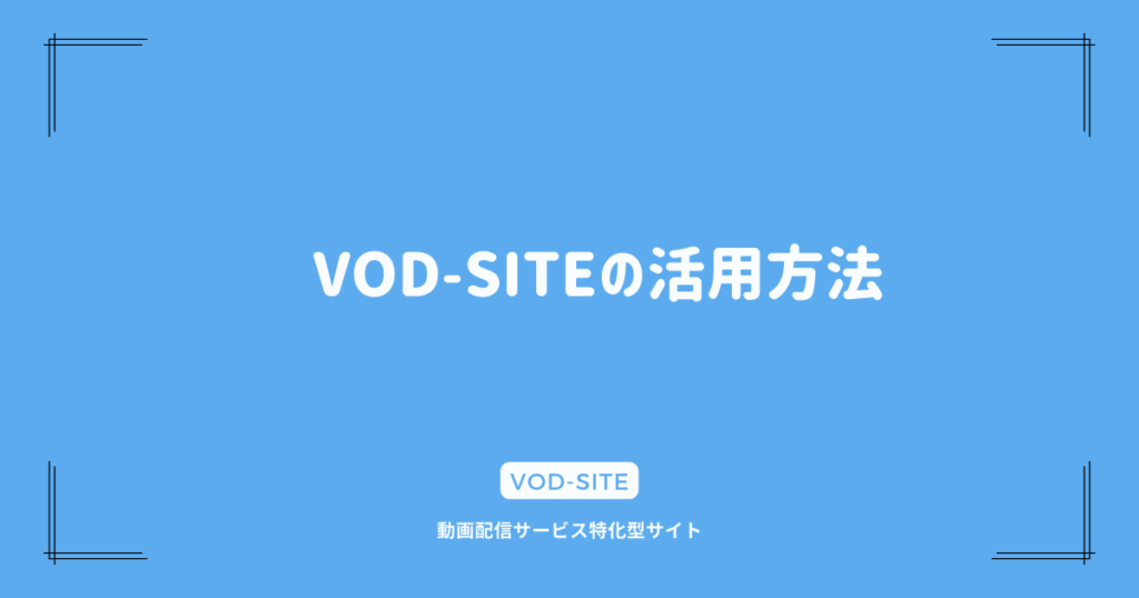 【VOD-SITE】 » VOD-SITE