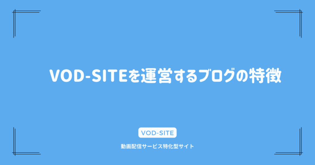 【VOD-SITE】 » VOD-SITE
