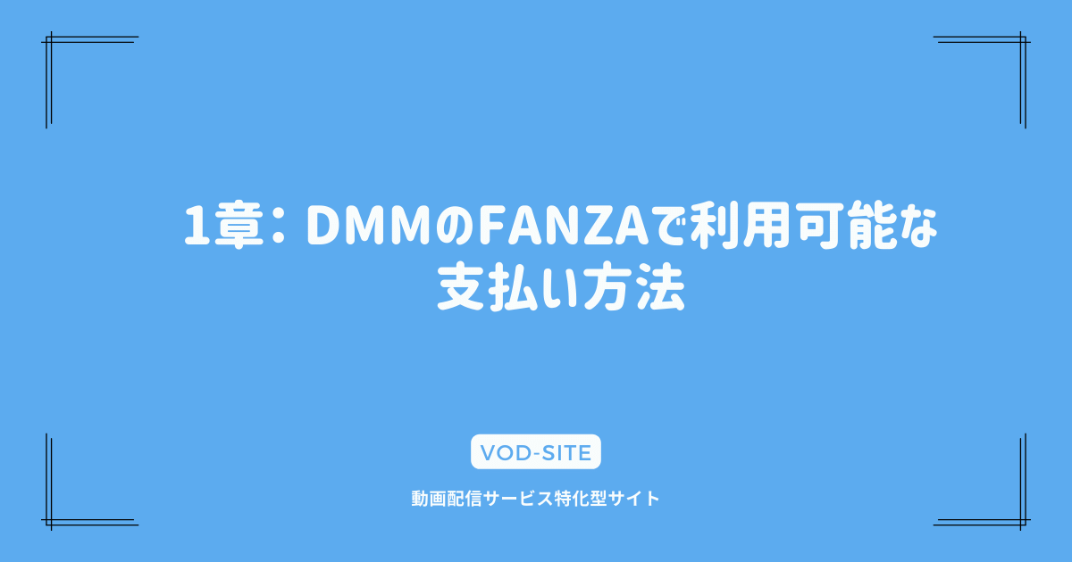 DMMのFANZA支払い方法完全ガイド！ 簡単3ステップとポイント活用術【2024年最新版】