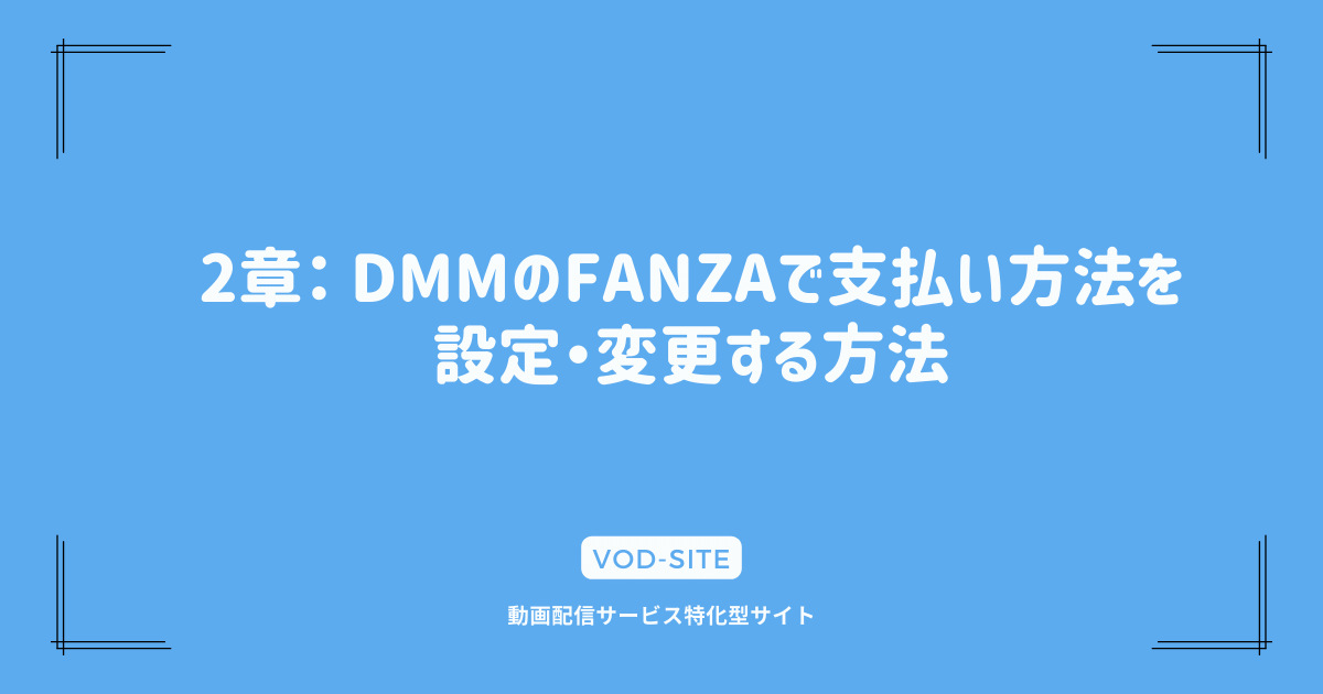 DMMのFANZA支払い方法完全ガイド！ 簡単3ステップとポイント活用術【2024年最新版】