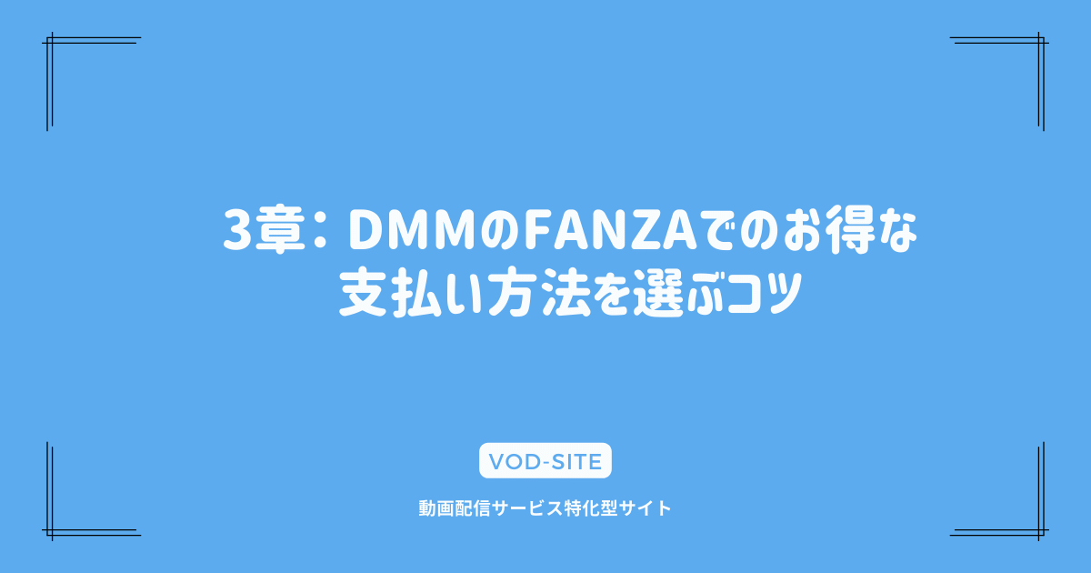 DMMのFANZA支払い方法完全ガイド！ 簡単3ステップとポイント活用術【2024年最新版】