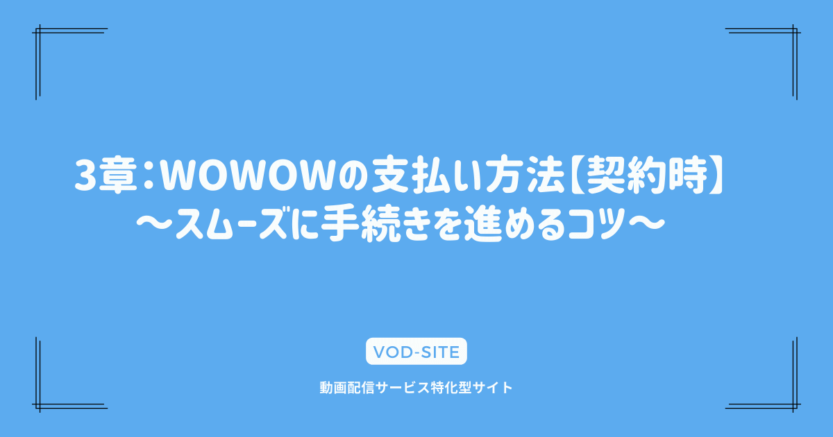 【完全版】WOWOWの支払い方法を徹底解説！お得に契約する方法＆注意点