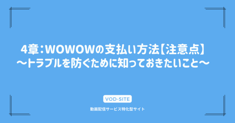【完全版】WOWOWの支払い方法を徹底解説！お得に契約する方法＆注意点