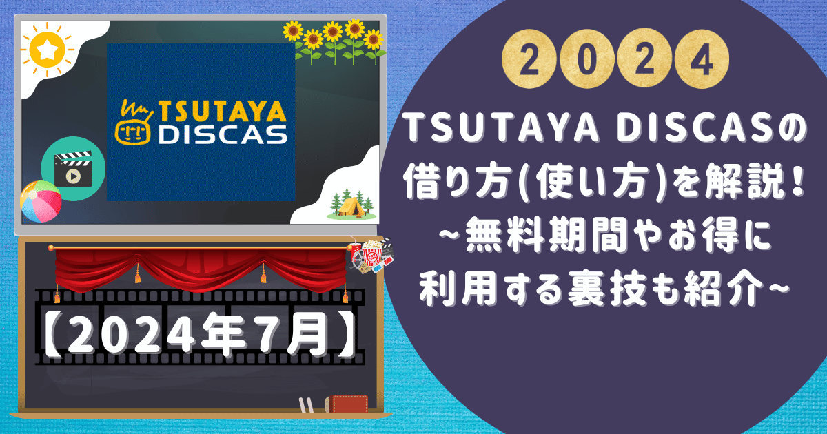 TSUTAYA DISCASの借り方(使い方)を解説！【無料期間やお得に利用する裏技も紹介】